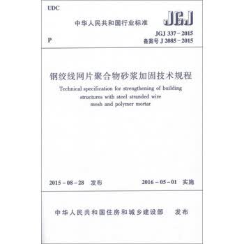 钢绞线网片聚合物砂浆加固技术规程（JGJ 337-2015）