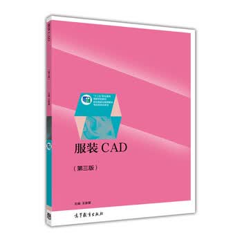 服装CAD（第三版）/“十二五”职业教育国家规划教材
