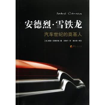 安德烈·雪铁龙(汽车世纪的奠基人)