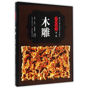 中国*美木雕/图说中国非物质文化遗产