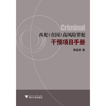 再犯(在囚)高风除罪犯干预项目手册 法律 书籍