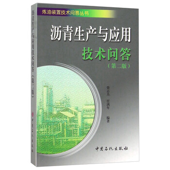沥青生产与应用技术问答（第2版）