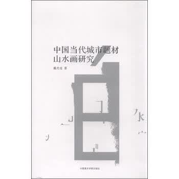 中国当代城市题材山水画研究
