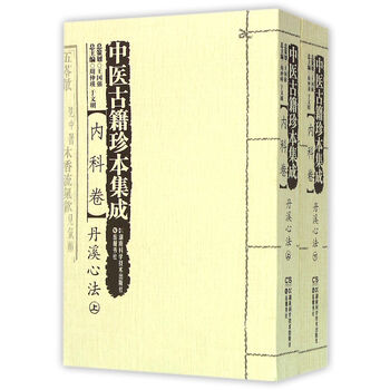 中医古籍珍本集成(内科卷丹溪心法上下)