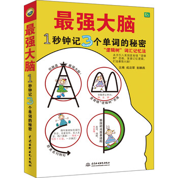 最强大脑：1秒钟记3个单词的秘密