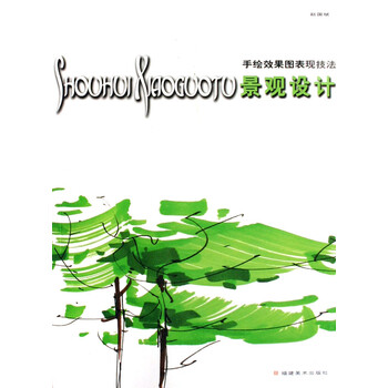 景观设计(手绘效果图表现技法)