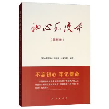 正版 初心和使命（图解版）9787010192802