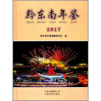 黔东南年鉴（2017 附光盘）