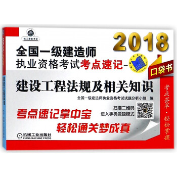 2018全国一级建造师执业资格考试考点速记--建设工程法规及相关知识
