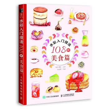 水彩入门技法108例 美食篇（绘客出品）