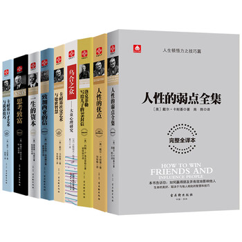  人生励志大师经典系列：卡耐基人性的弱点 口才艺术与说话技巧等（套装全9册）
