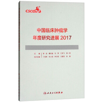 中国临床肿瘤学年度研究进展（2017）