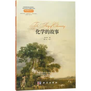 化学的故事