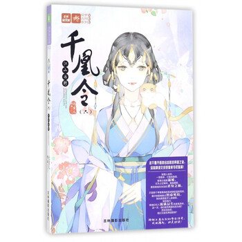 千凰令(6江山为聘)/绘梦古风系列