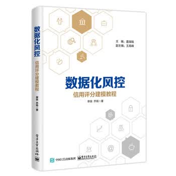 【京联正品】数据化风控：信用评分建模教程单良9787121346293