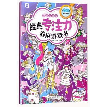 潜能大激发/经典专注力养成游戏书