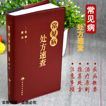 正版 常见病处方速查 PU封皮又名方剂方子药方药物速查手册 临床用药速查手册 袁洪 主编 人民卫生出