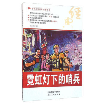 霓虹灯下的哨兵