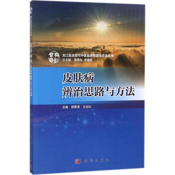 皮肤病辨治思路与方法