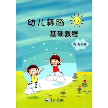 幼儿舞蹈基础教程