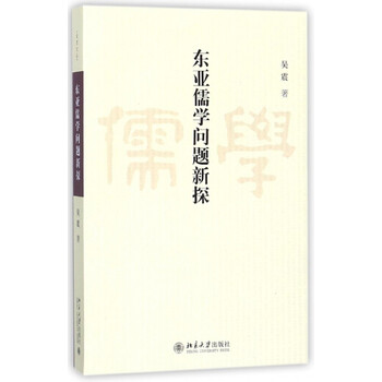 东亚儒学问题新探