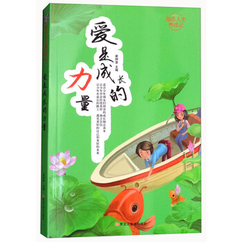 爱是成长的力量/励志人生养成记
