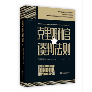 克里姆林宫谈判法则 书籍 管理 商务实务
