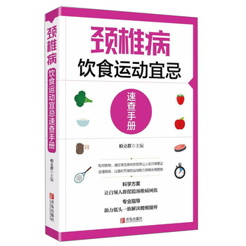 颈椎病饮食运动宜忌速查手册