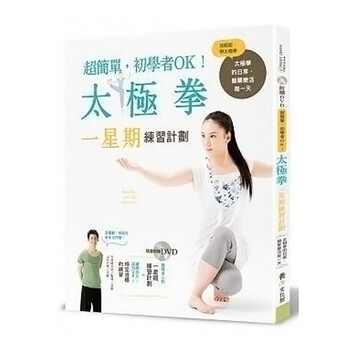 太极拳一星期练习计划 超简单,初学者OK!(随书附赠DVD) 太极拳一星期练习计划 超简