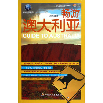 畅游澳大利亚/畅游世界系列