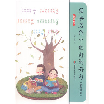 经典名作中的好词好句（硬笔字帖 拓展篇）