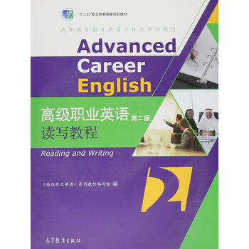 高级职业英语读写教程(第2版2高职高专职业英语立体化系列教材)(光盘1张)  978704