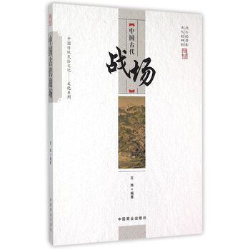 中国传统民俗文化 中国古代战场