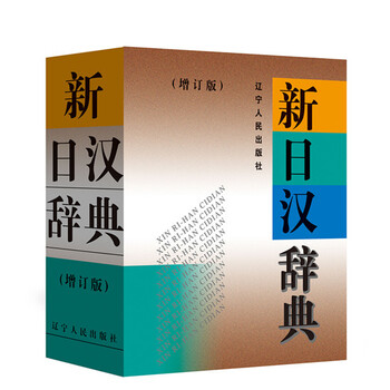 新日汉辞典/9787205016241/辽宁人民/