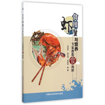食用虾蟹与营养
