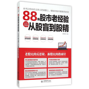 88条股市老经验让你快速从股盲到股精