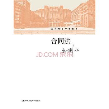 合同法（王利明法学教科书）司法实践 履行 保全 变更 转让 终止 违约