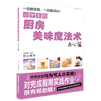 小学生的厨房美味魔法术（点心篇）