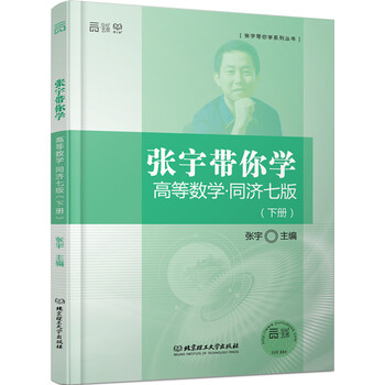 张宇带你学高等数学 同济七版（下册）