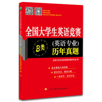 全国大学生英语竞赛B类(英语专业)历年真题