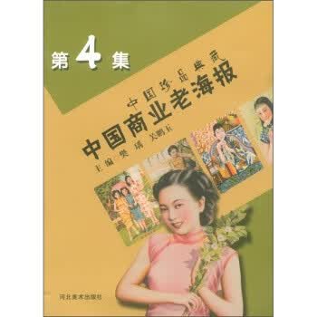 中国珍品典藏：中国商业老海报(第4集)