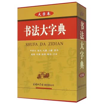书法大字典（大字本）