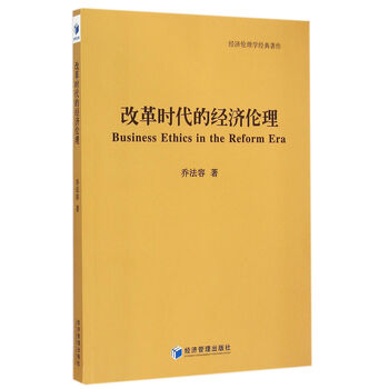改革时代的经济伦理(经济伦理学经典*作)
