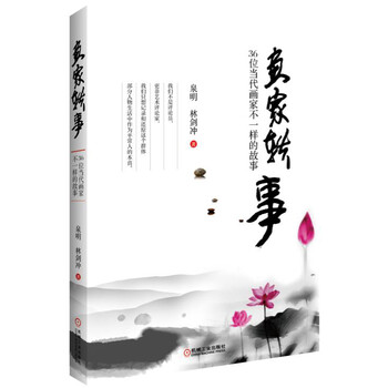 画家轶事:36位当代画家不一样的故事