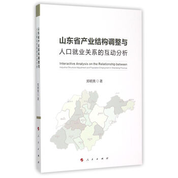 正版 山东省产业结构调整与人口就业关系的互动分析 9787010151786