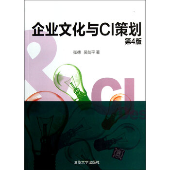 企业文化与CI策划(第4版)