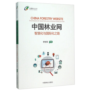 中国林业网(智慧化与国际化之路)