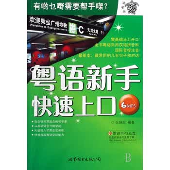 粤语新手快速上口(附光盘)