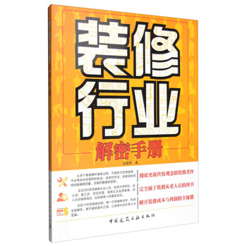 装修行业解密手册