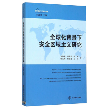 全球化背景下安全区域主义研究
